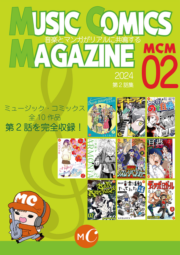 ミュージックコミックスマガジン02 | Music Comics – music-comics
