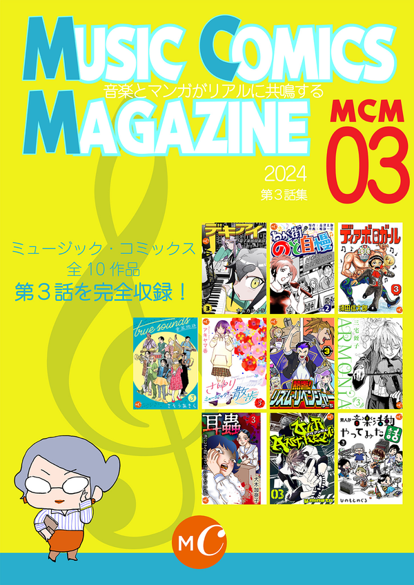 ミュージックコミックスマガジン03 | Music Comics – music-comics